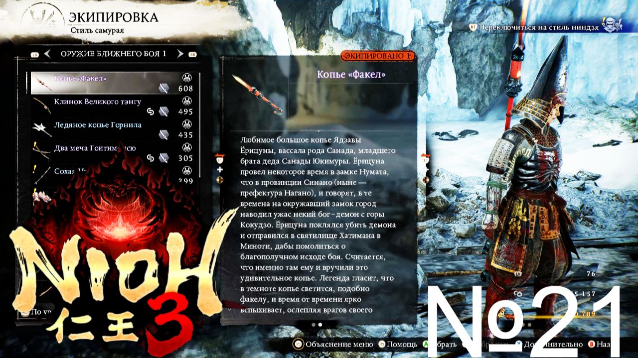 Nioh 3 №21 Копье "Факел"