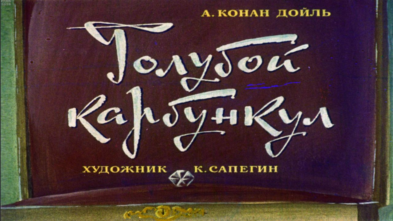 Сказка 448 А. Конан Дойль. Голубой карбункул.