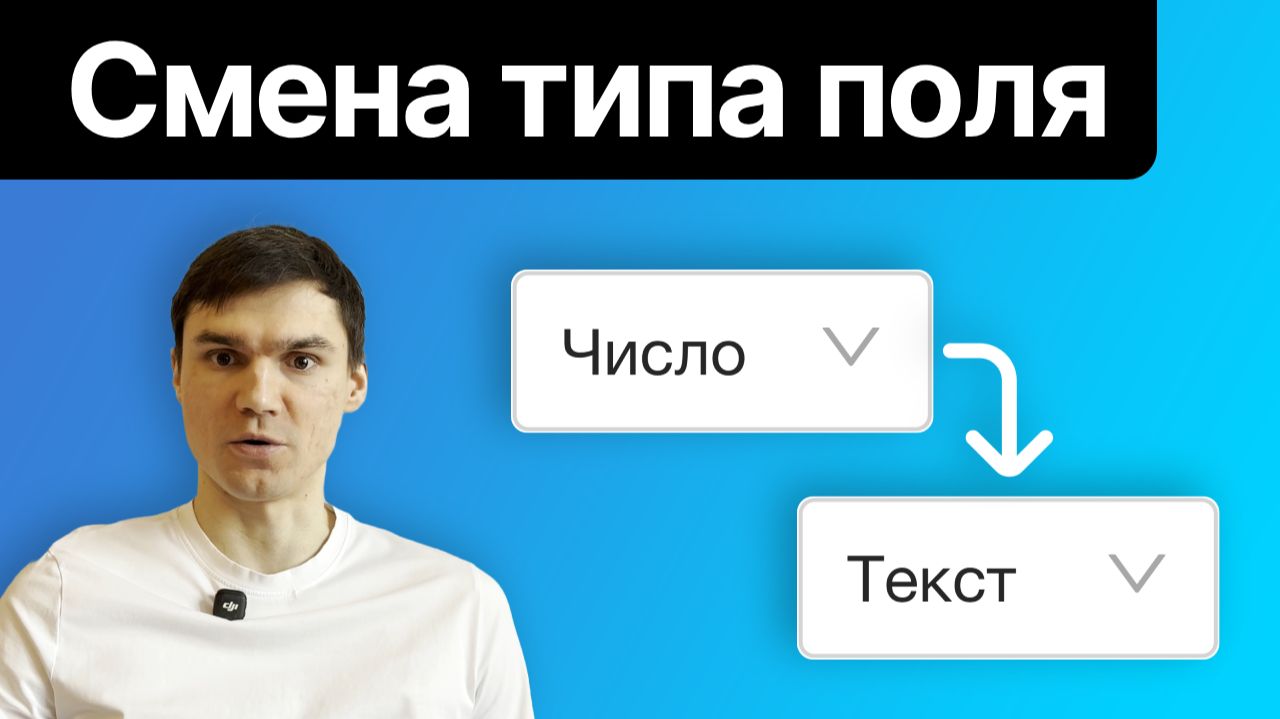 Как изменить тип поля в CRM и сохранить все данные
