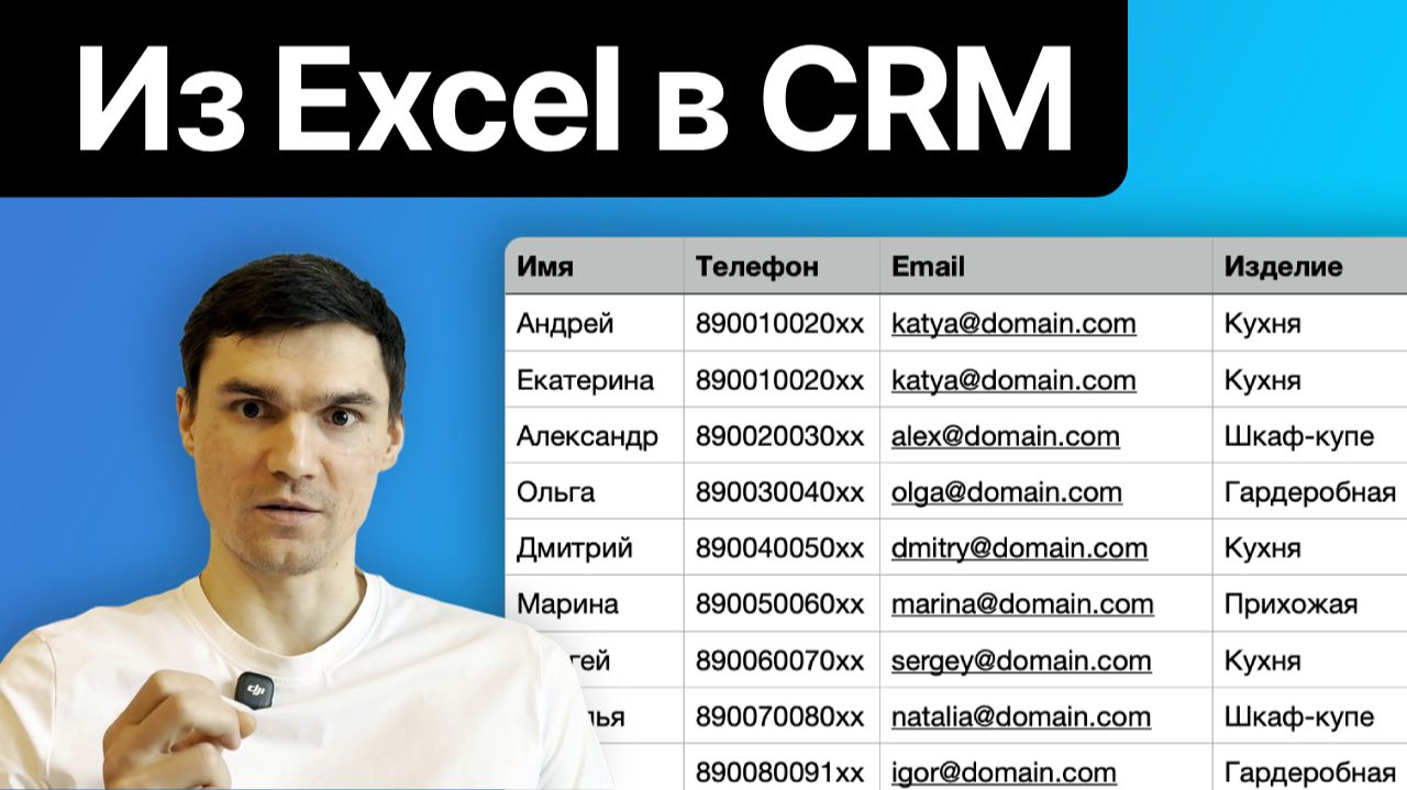 С чего начать внедрение CRM? Перенос структуры из Excel