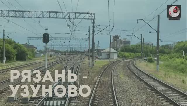 Рязань - Узуново