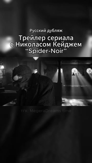 Паук-нуар | Русская озвучка | “Spider-Noir”