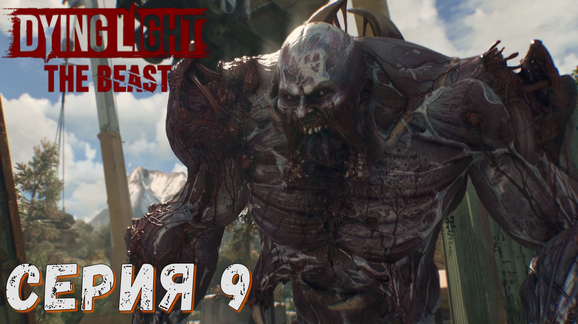 ► Левиафан ► Серия 9 ► Dying Light The Beast  ►Подробное прохождение