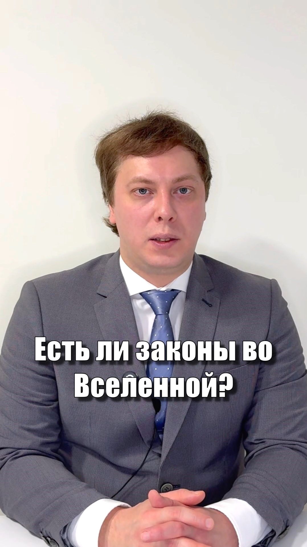 Законы Вселенной