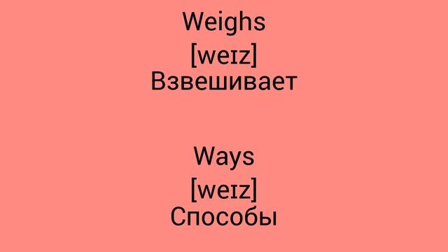 В чём разница !?!?!? WTD (What's the difference)!?!?!? WEIGHS vs WAYS