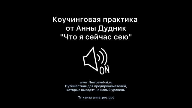 Что я сейчас сею  - коучинговая практика от Анны Дудник