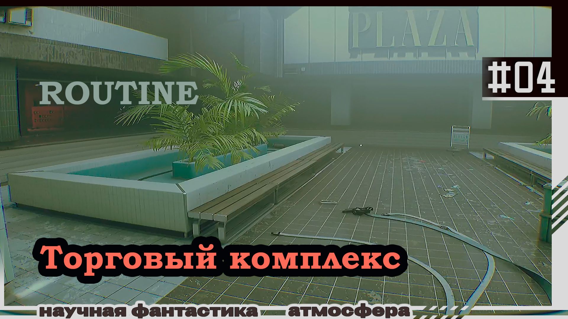 ROUTINE | #04 | Торговый комплекс