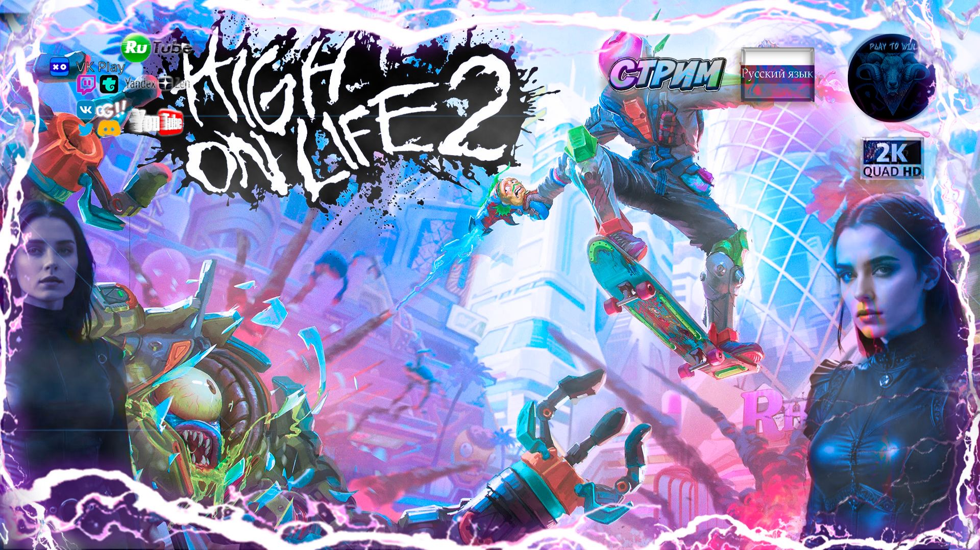 СМЕШНОЙ ШУТЕР! High On Life 2 — Первый стрим на русском!