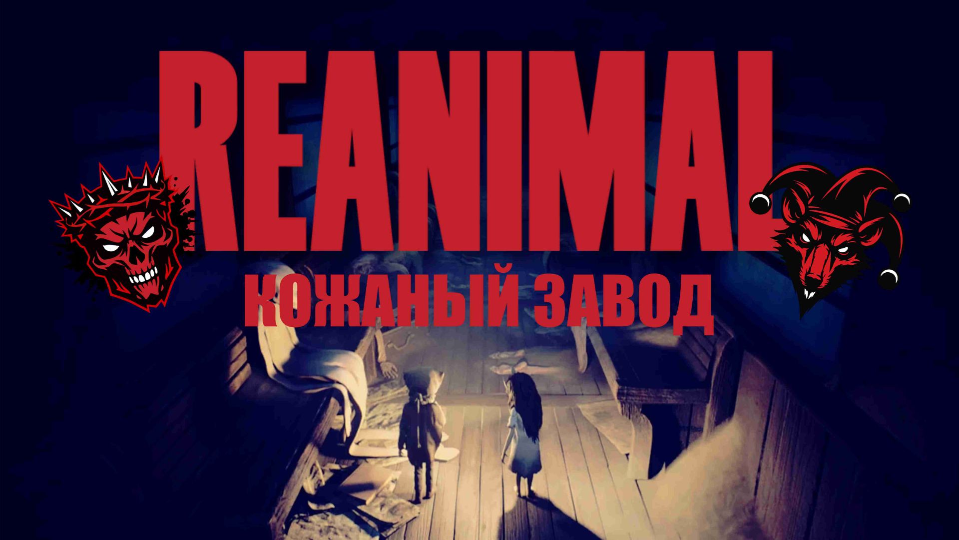 КОЖАНЫЙ ЗАВОД ■ REANIMAL CO-OP #1