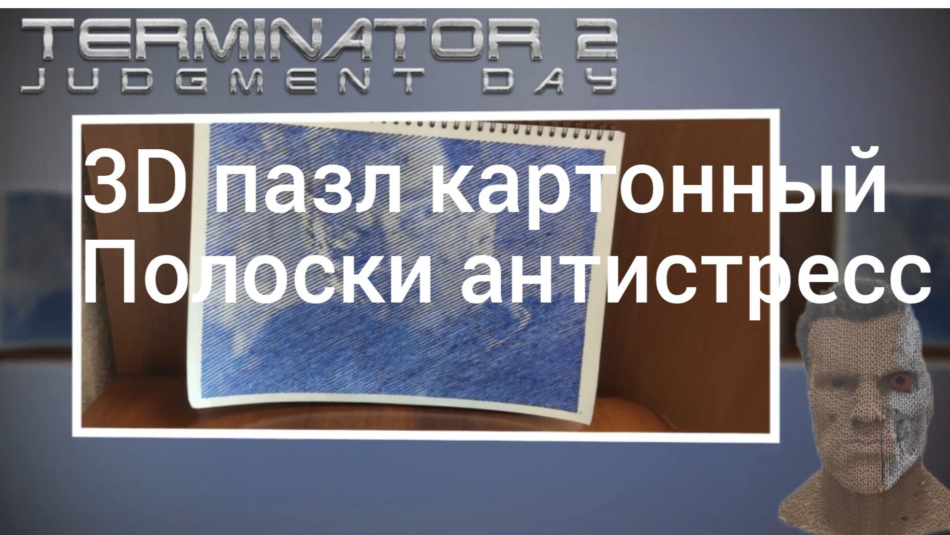 Терминатор. Картонный 3D пазл и Полоски  антистресс