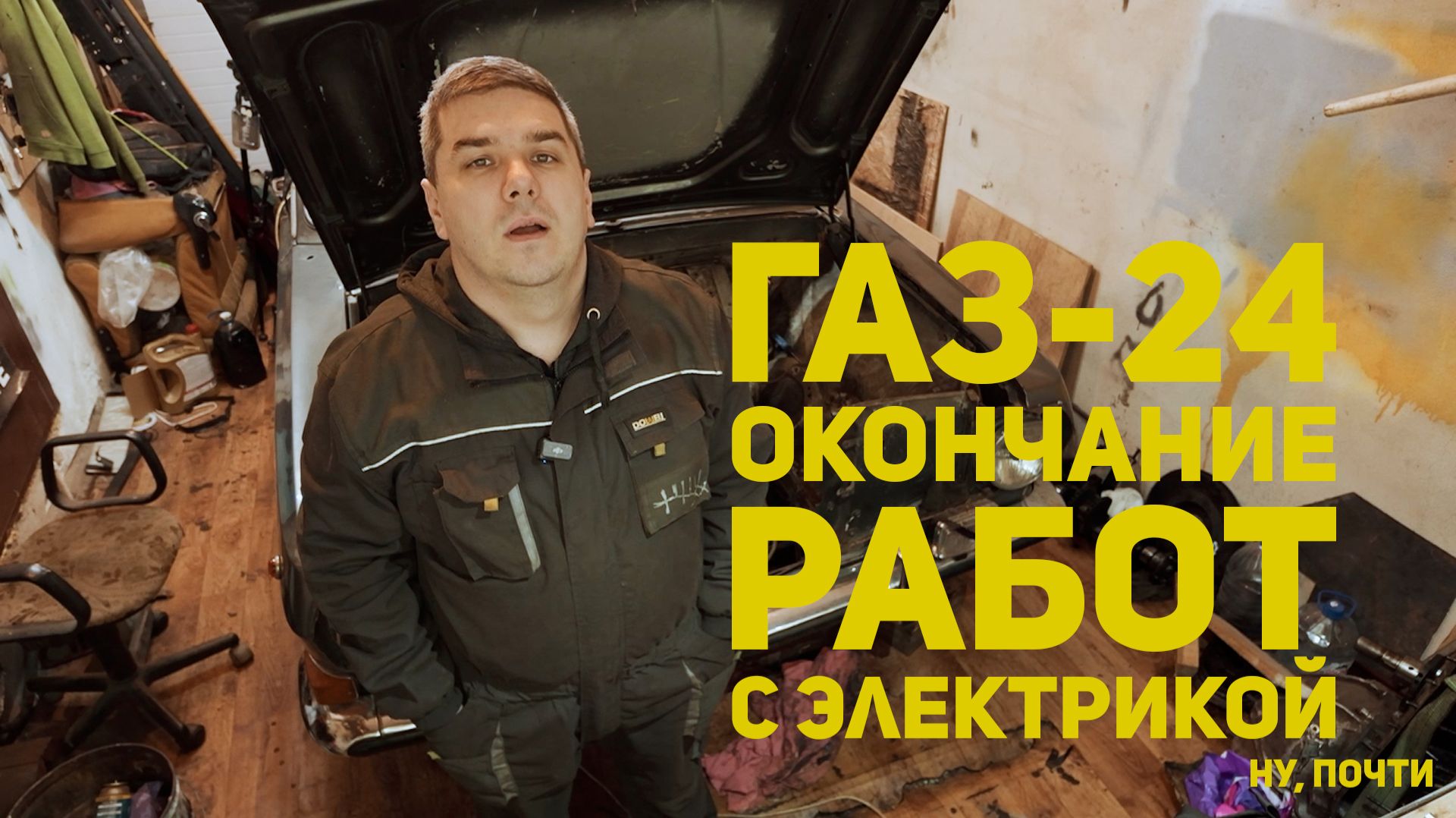 ГАЗ-24: 017 - окончание работ с электрикой