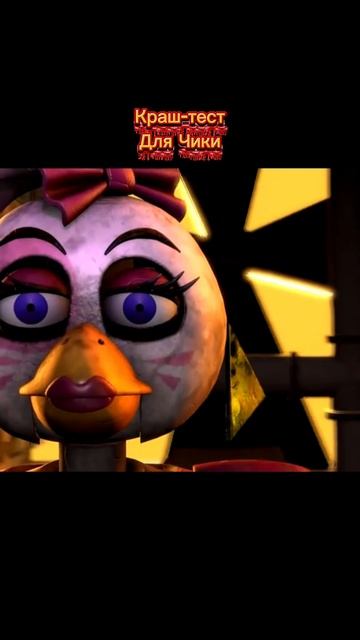 Краш-тест для Чики