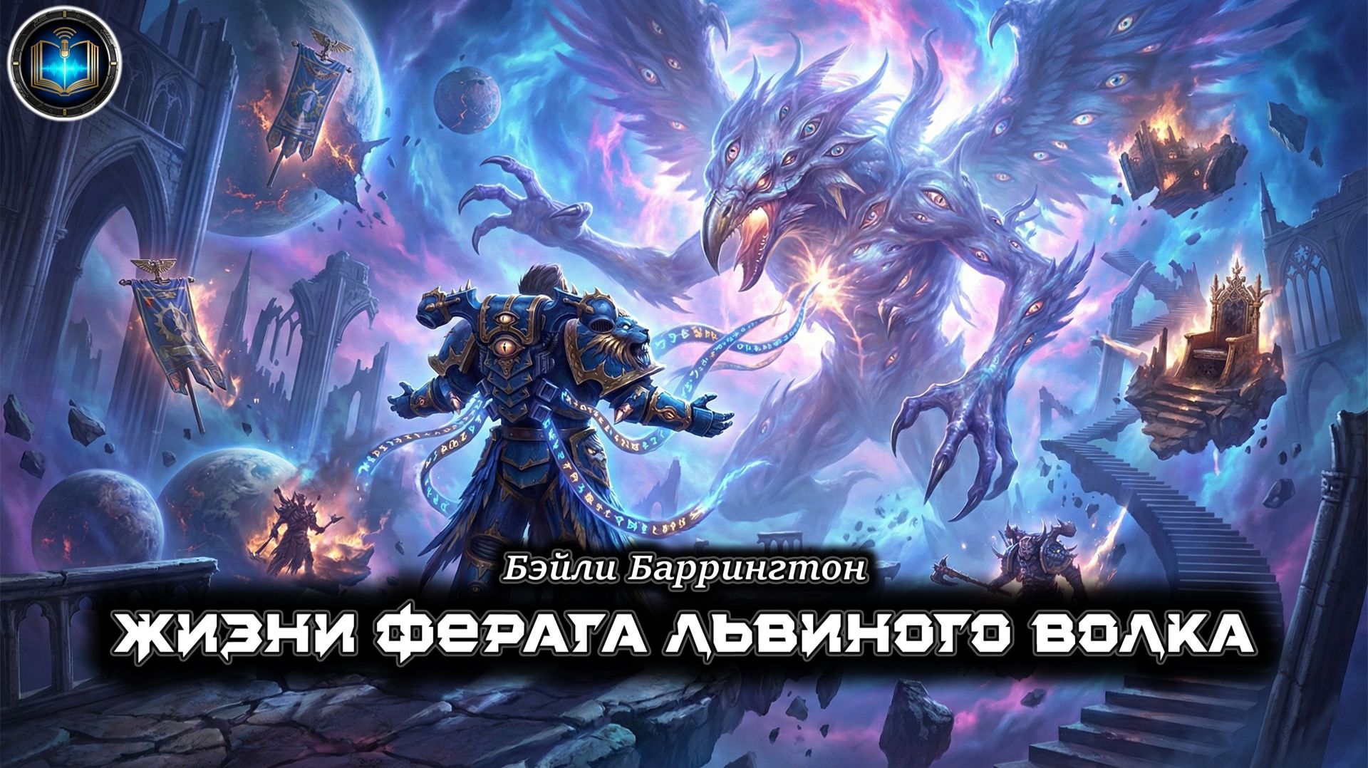 Warhammer 40k Аудиокнига | Жизни Ферага Львиного Волка | Б. Бэйли | (1999) by Glitch Reader