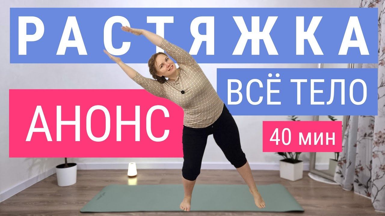 15.АНОНС Растяжка на всё тело