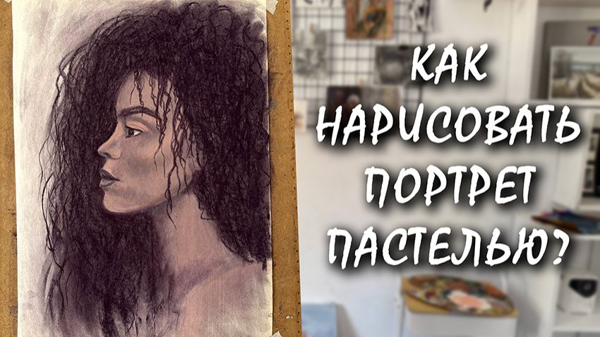 Как нарисовать портрет в профиль? Как нарисовать портрет пастелью?