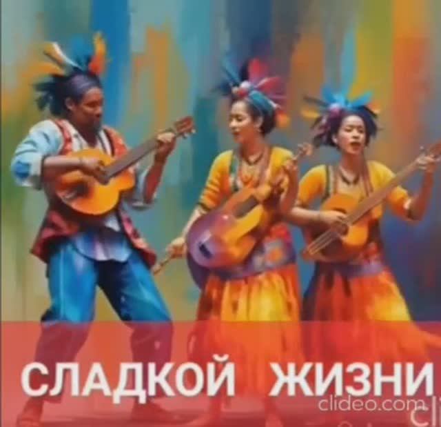 Сладкой жизни !