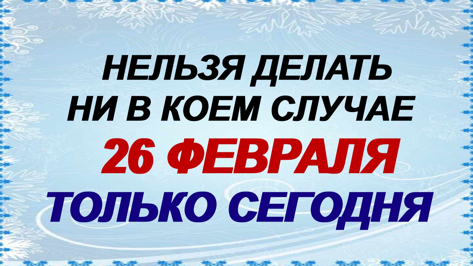 26 февраля. Мартынов день: сила родовой памяти. Что не делают сегодня.