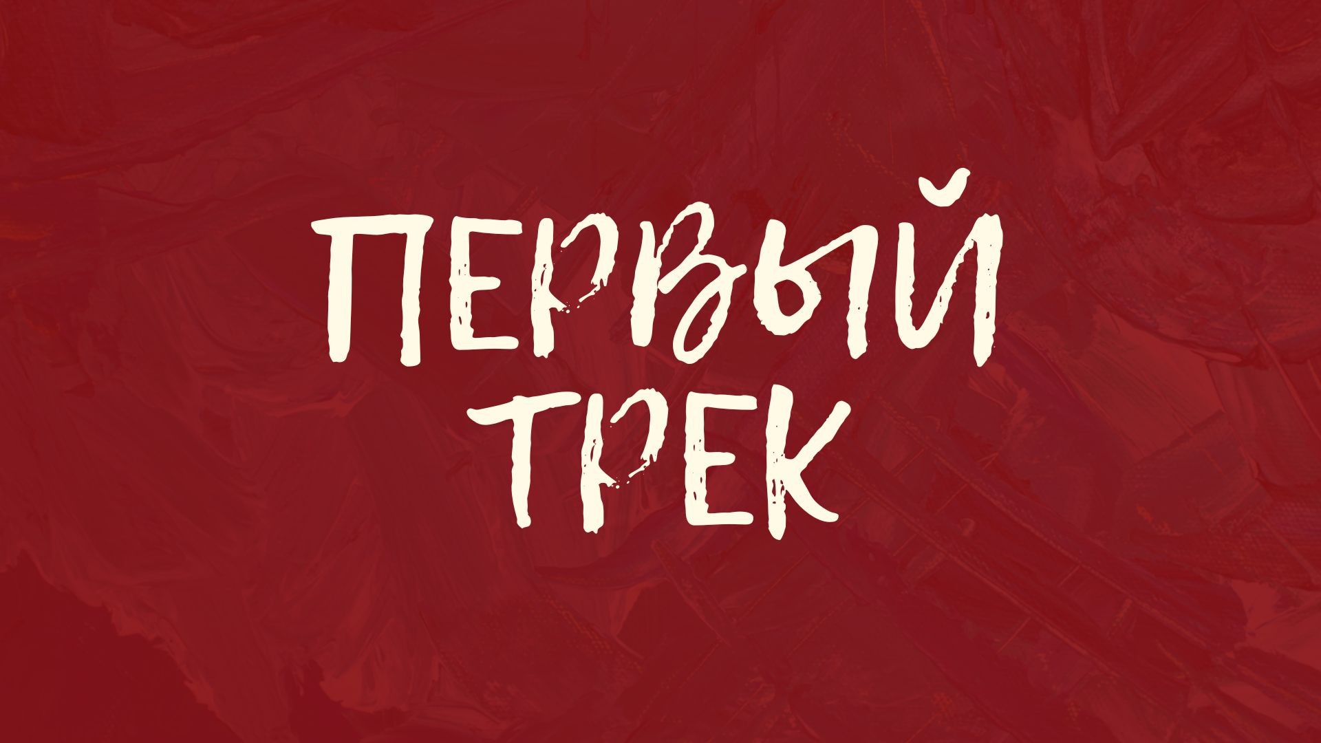 Как я записала свой первый трек | От мечты до релиза