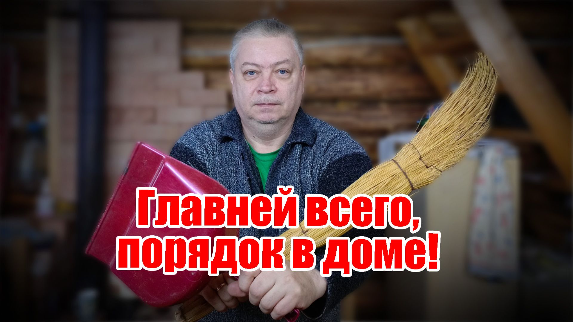 Главней всего, порядок в доме!