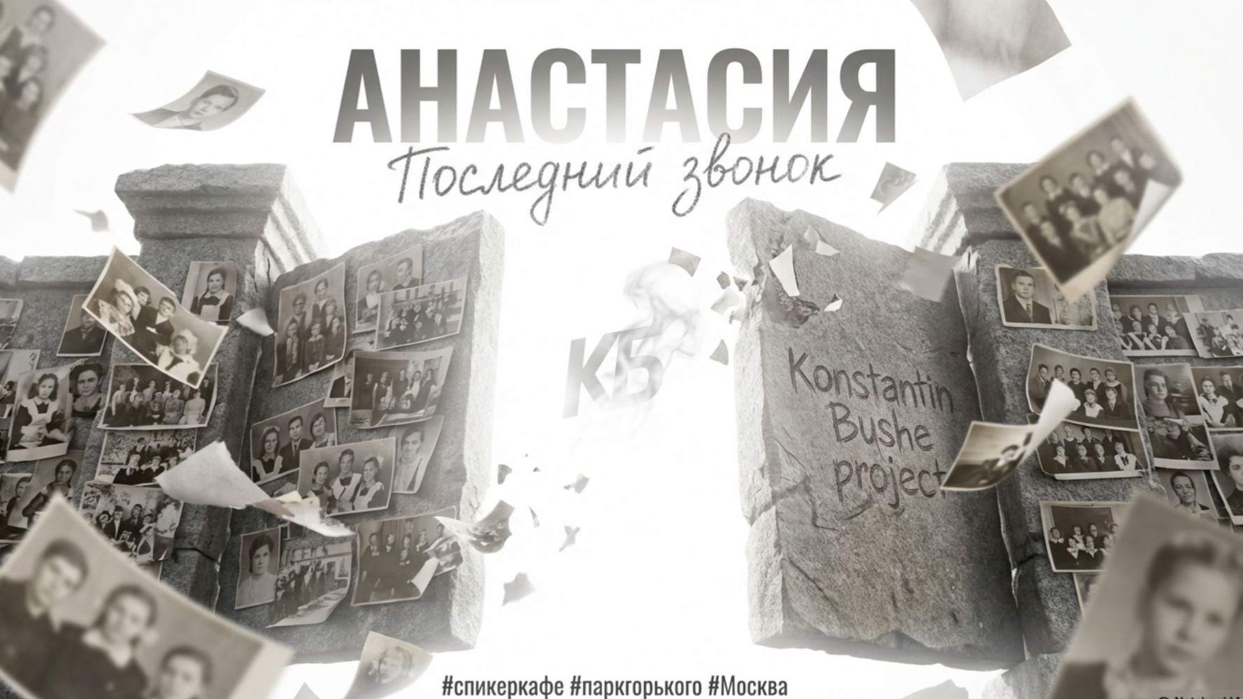 Анастасия - Тема: Последний звонок #Спикеркафе