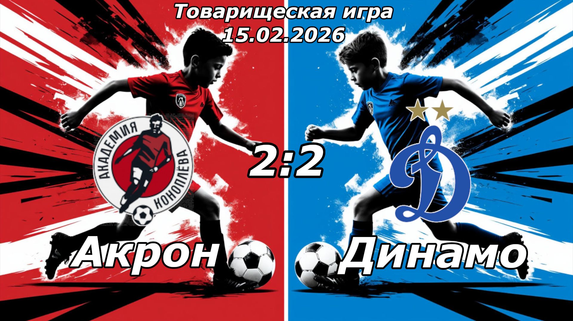 Акрон-Академия им. Коноплева-2015 (Тольятти) - Динамо-2015 (Ульяновск) (2:2)