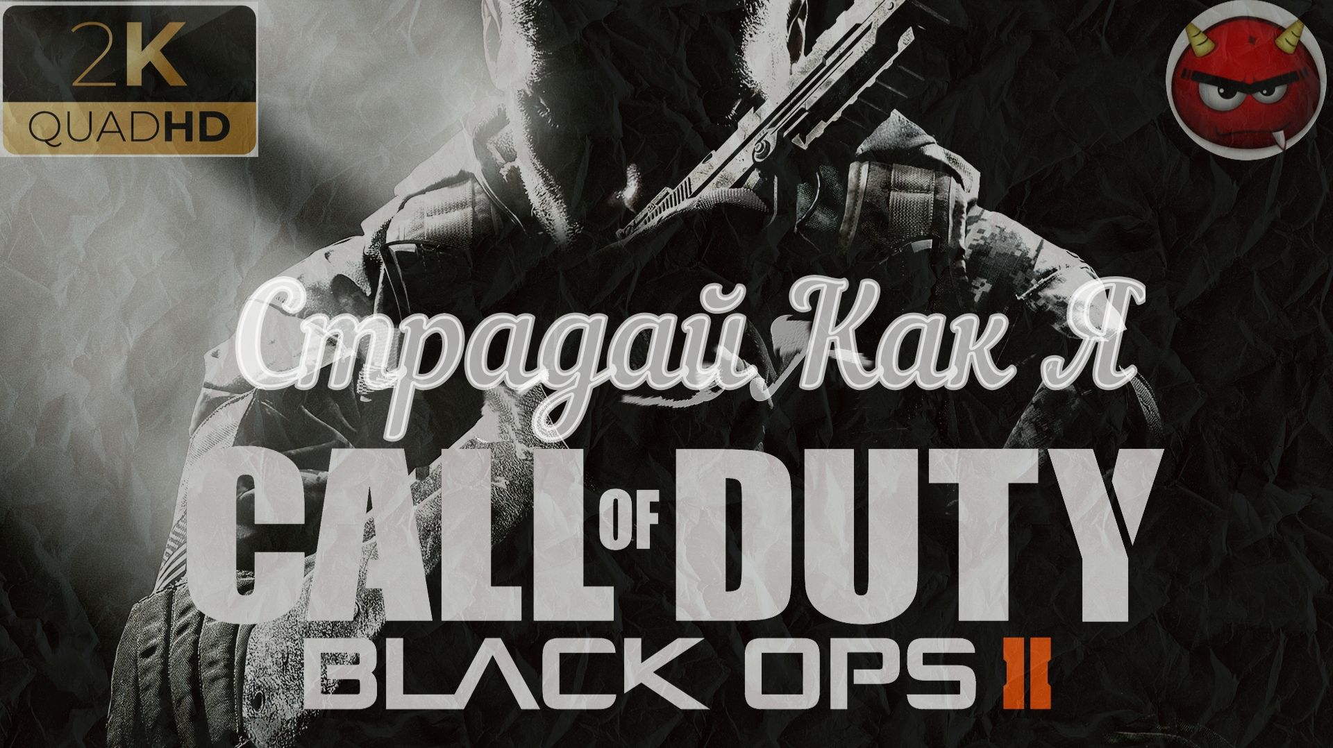 ⭐Call of Duty: Black Ops II ⭐Миссия 8⭐Страдай Как Я⭐