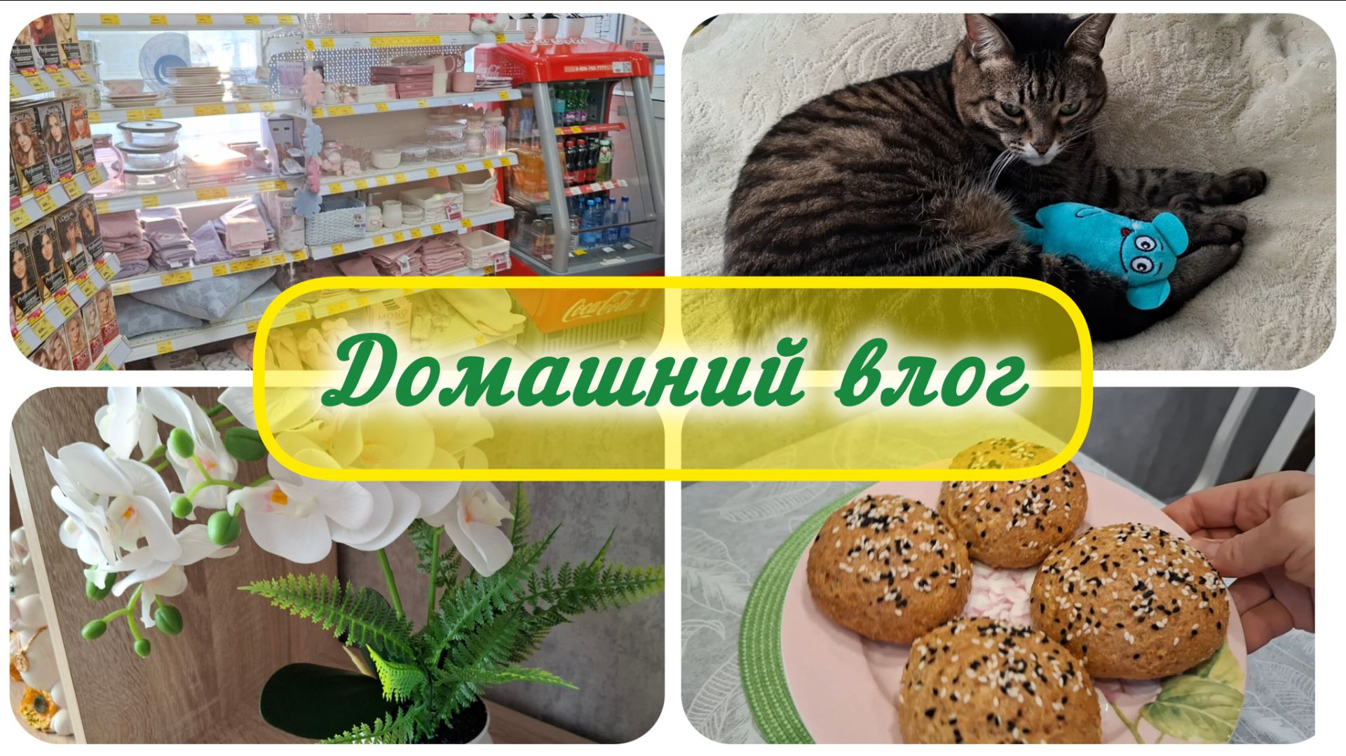 Уютный влог. Однажды февральским днем. Пеку полезные творожные булочки.