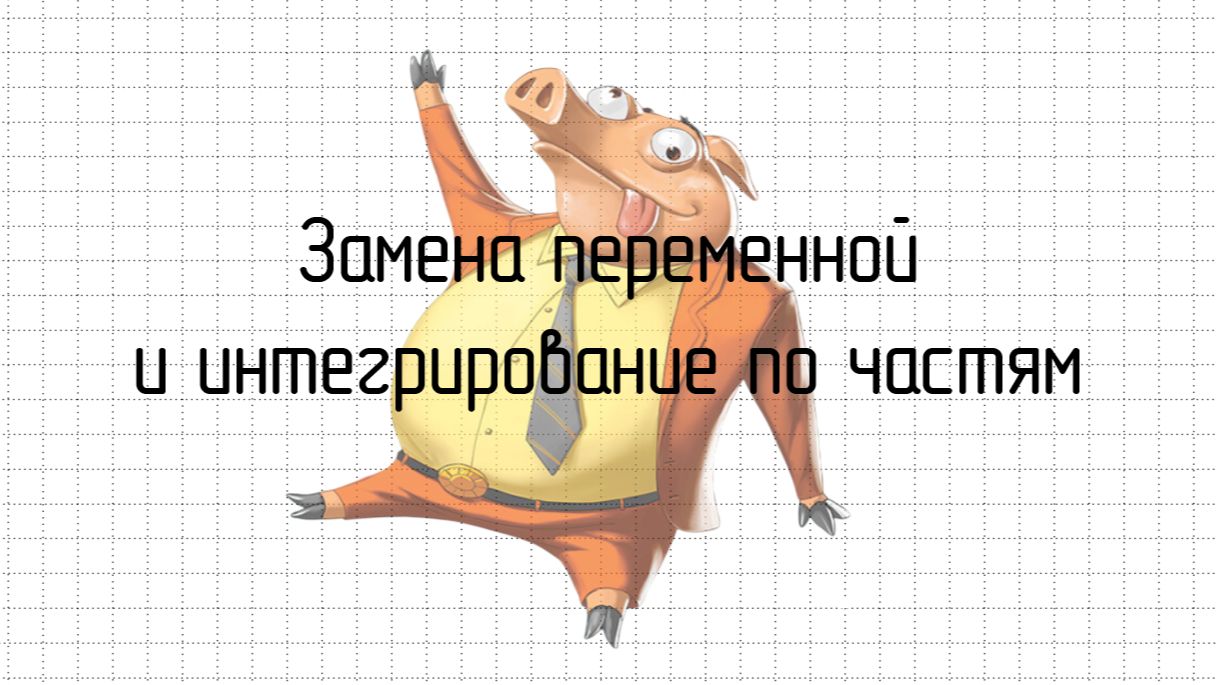 Замена переменной и интегрирование по частям