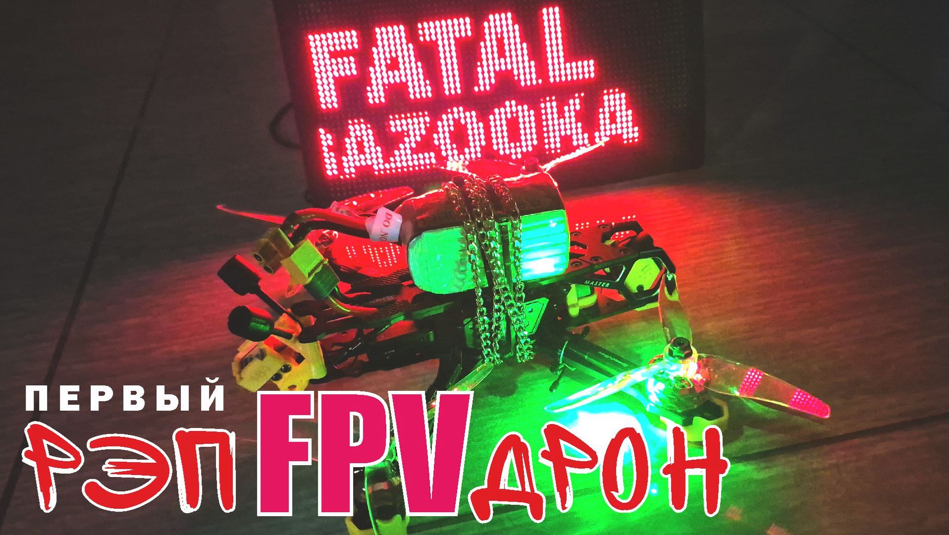 Первый РЭП FPV дрон  "Fatal Bazooka" с...золотым обвесом.