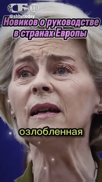 Мнение Новикова о событиях Европы.