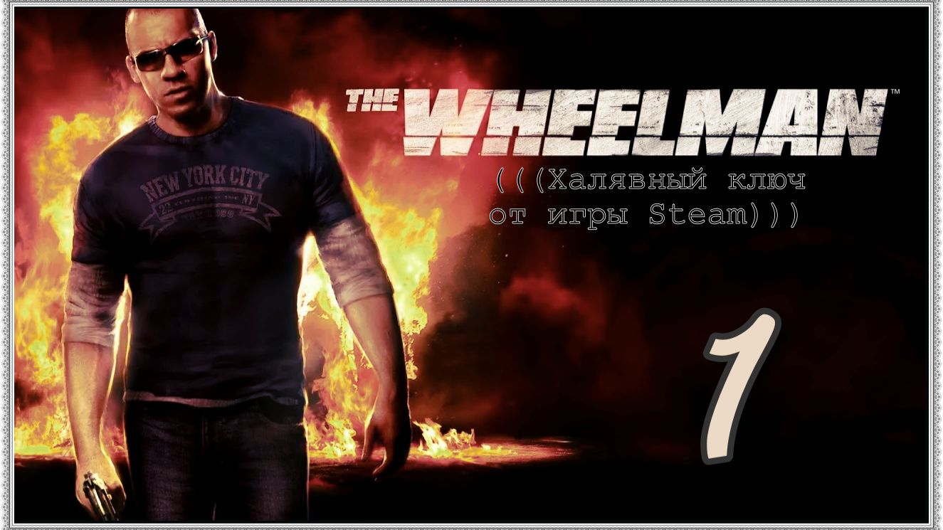 WheelMan #1 Начало Пролог Уход От Копов (Халявный ключ от игры Steam)