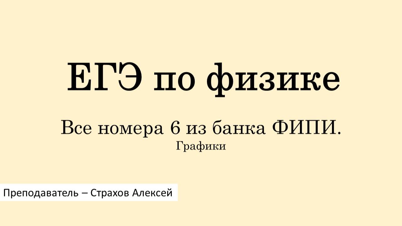 ЕГЭ по физике. Все номера 6 из банка ФИПИ. Графики / Страхов Алексей