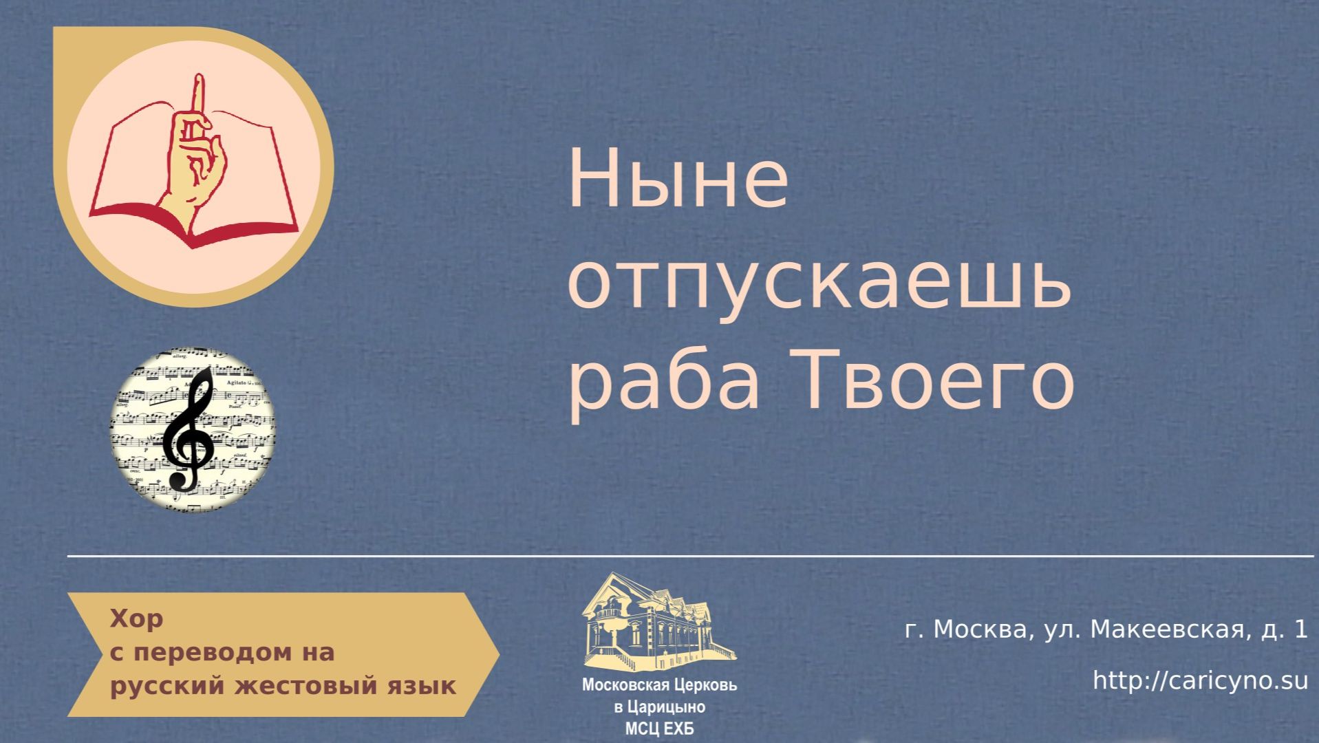 Ныне отпускаешь раба Твоего. РЖЯ