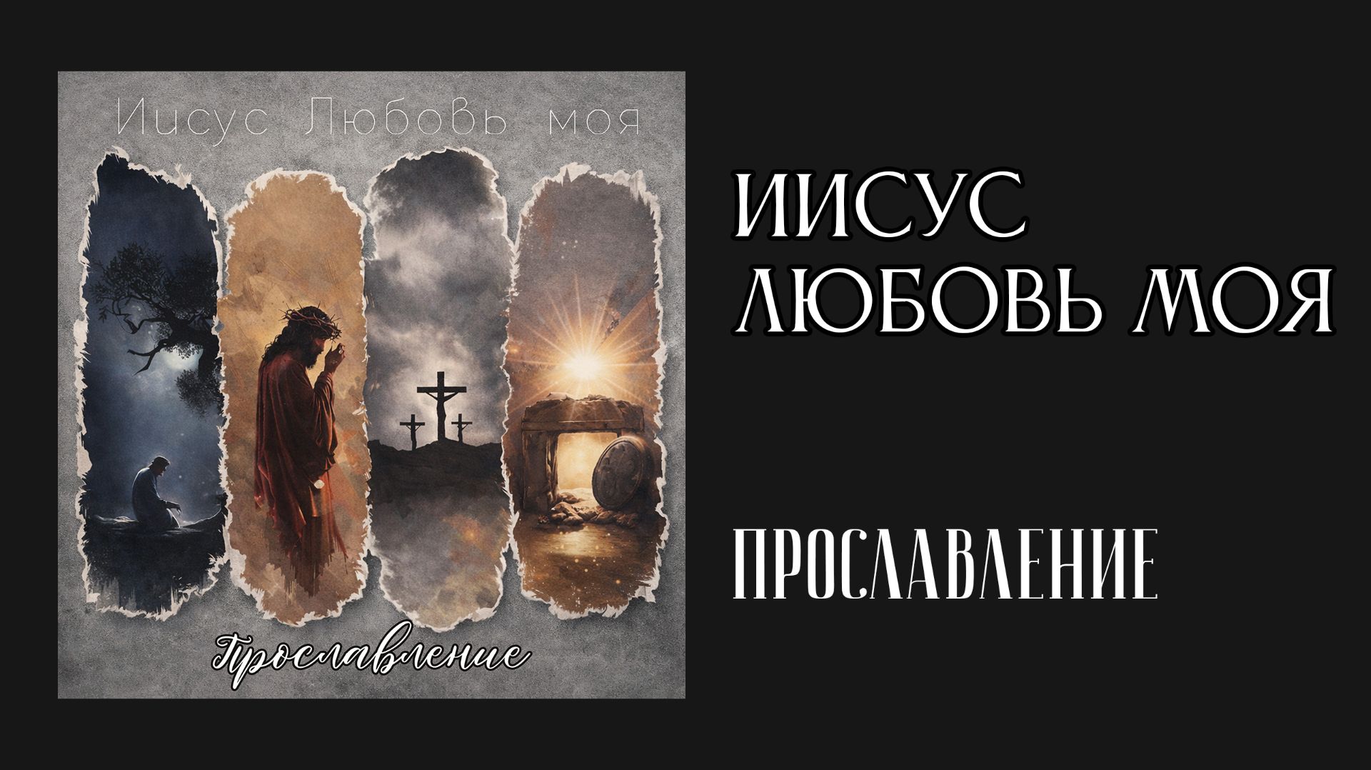 Прославление - Иисус любовь моя (Христианские песни)