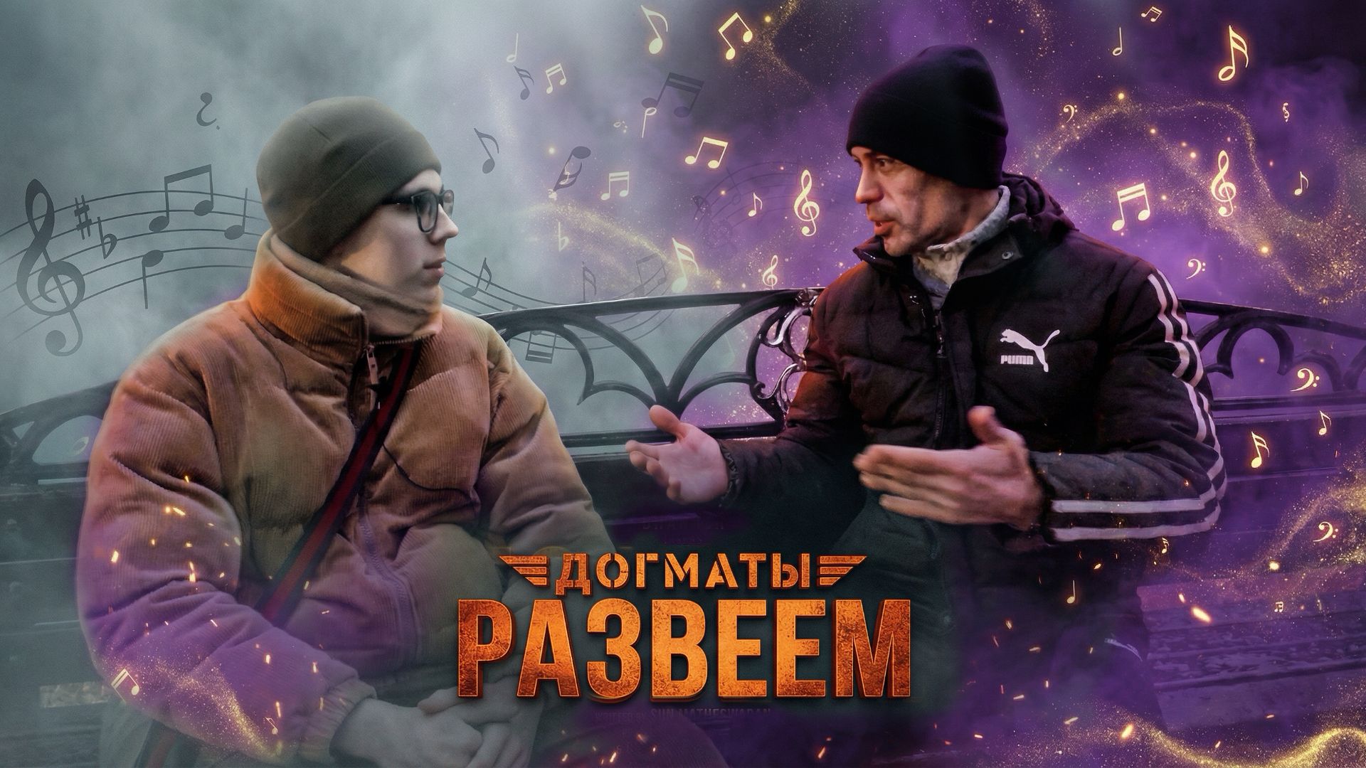Догматы развеем
