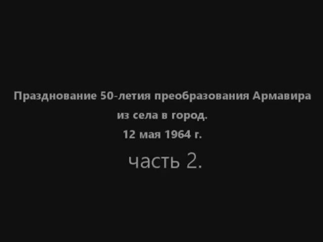 Часть 2. 1964 г. Празднование 50-летия присвоения Армавиру статуса города .