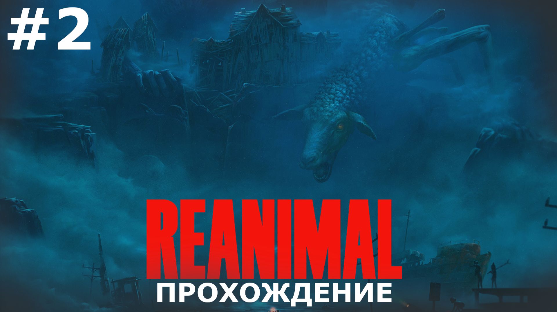 ИГРАЕМ В REANIMAL | #2 ПРИЮТ ОПУСТОШЕНИЯ