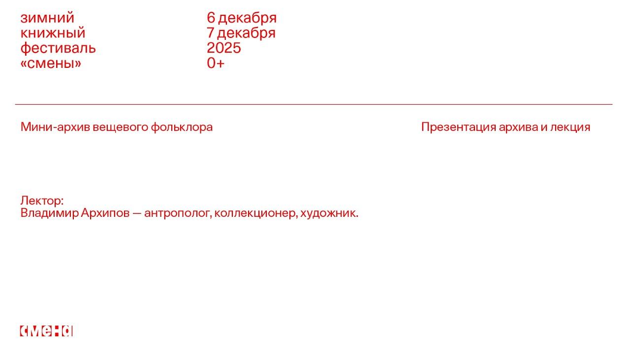 Владимир Архипов — Мини-архив вещевого фольклора