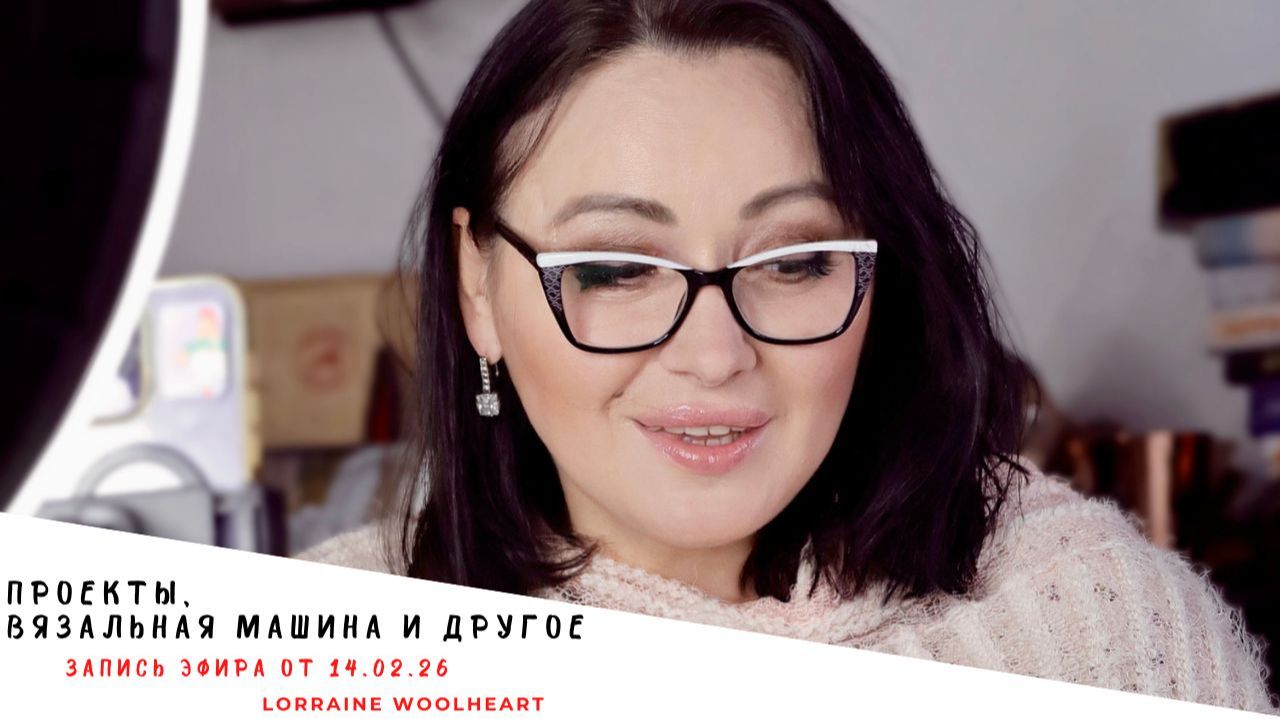📹 Проекты, вязальная машина и другое. Запись эфира от 14.02.26
