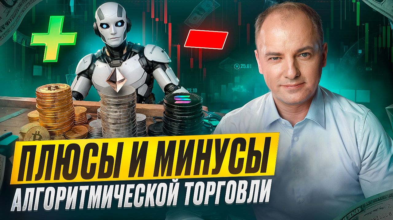 Торговые боты: 5 Плюсов и Минусов Алгоритмической торговли для начинающих