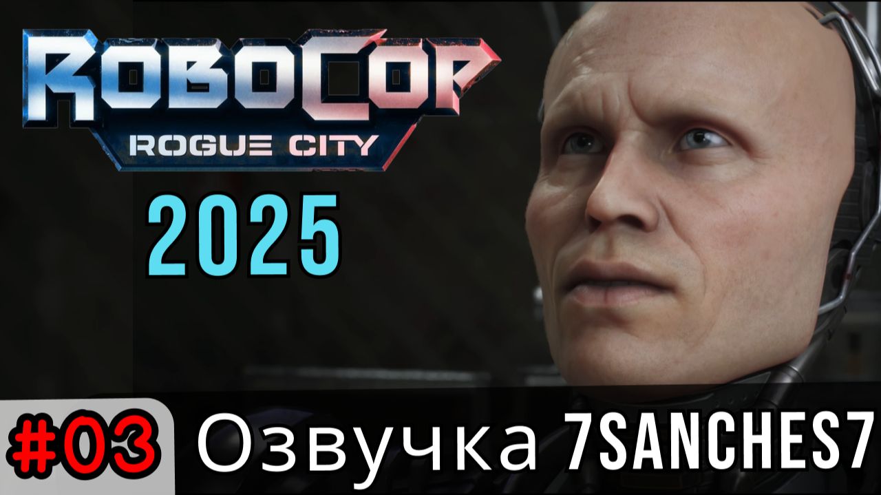 прохождение Robocop rogue city #03 / Авторская озвучка от 7sanches7