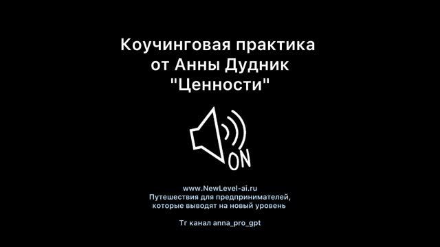 Ценности-- коучинговая практика от Анны Дудник
