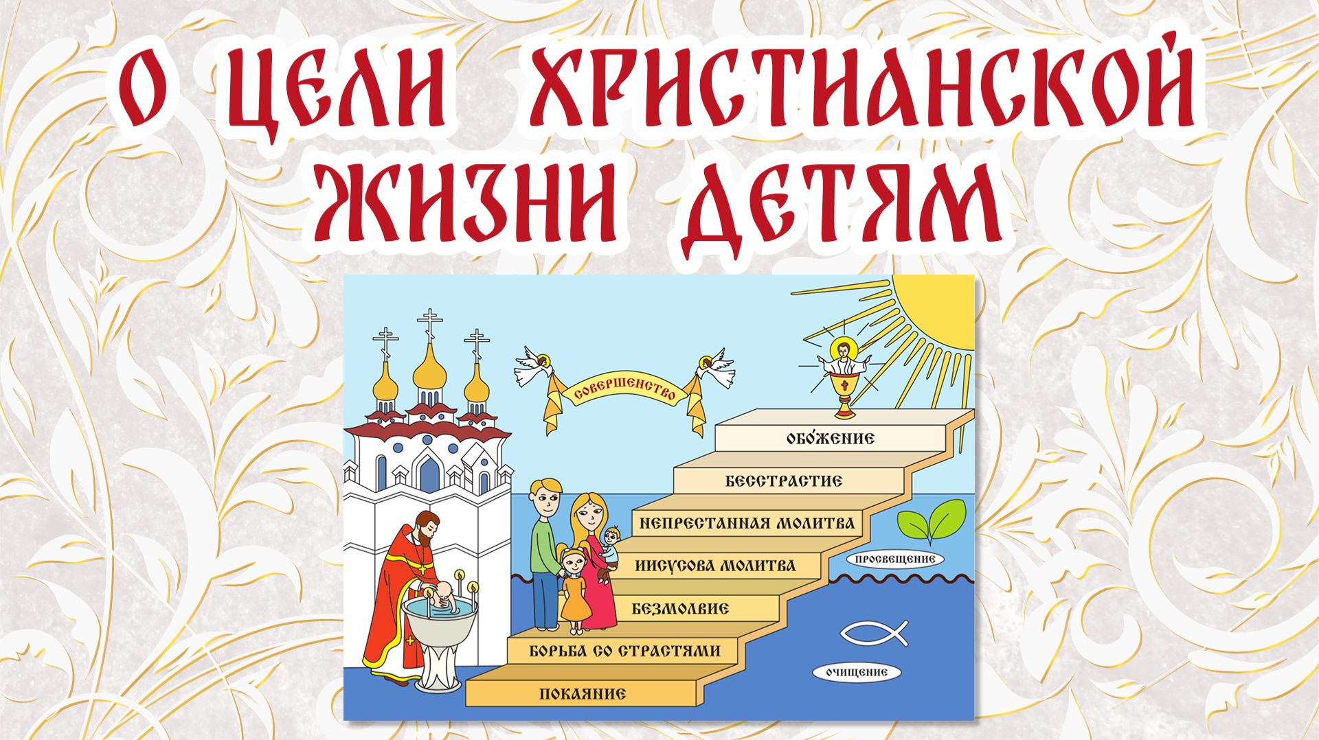 7. О цели христианской жизни детям