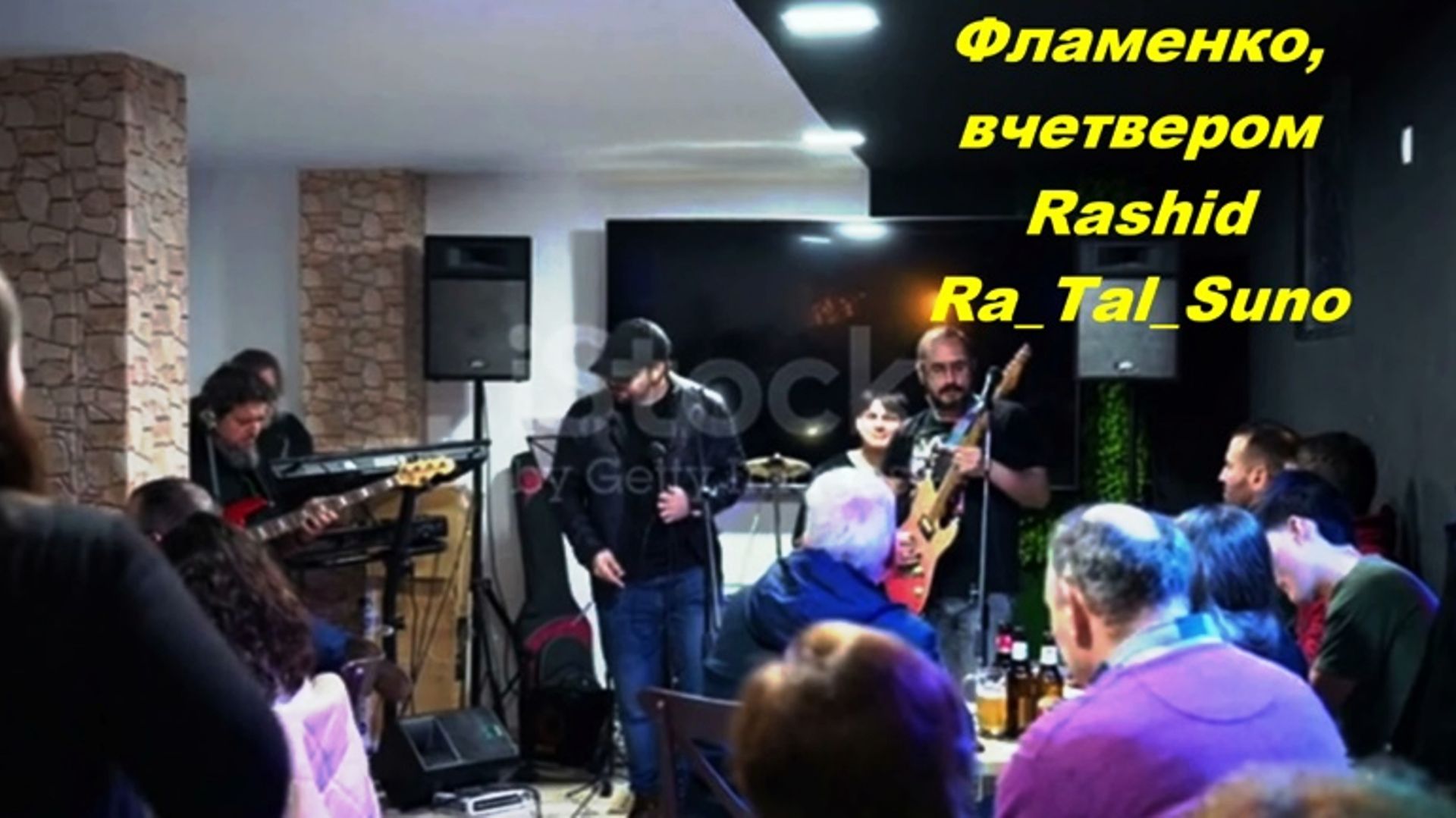 Фламенко, вчетвером_ Rashid _ Ra_Tal_Suno