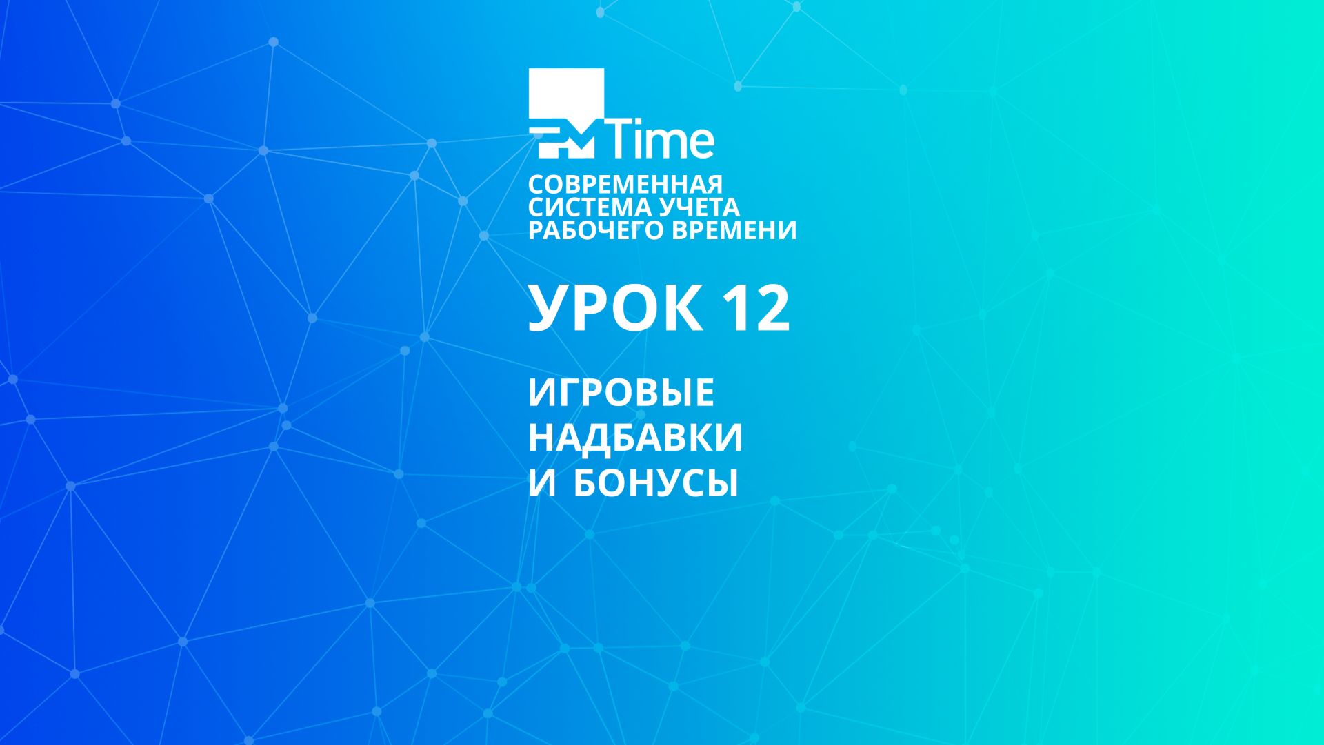 12. Игровые надбавки и бонусы