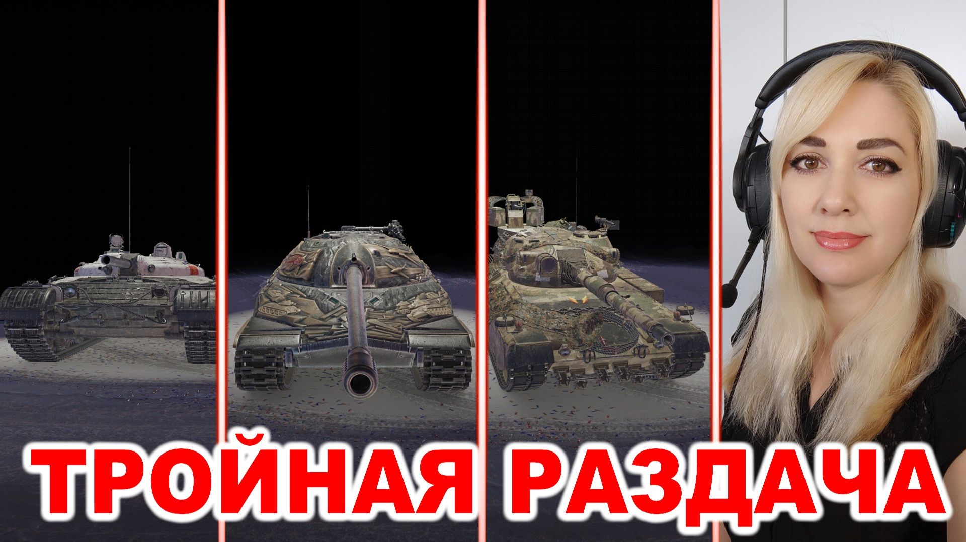 🖤 Тройная раздача ► Об. 757А, ИС-7, Progetto 65