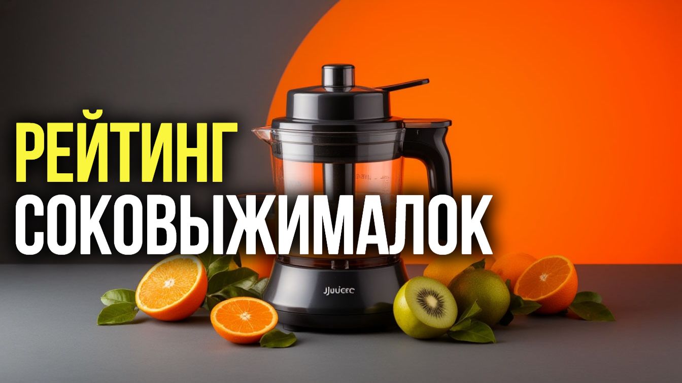 Какую шнековую соковыжималку купить в 2026? ТОП‑5 моделей до 25 000 ₽