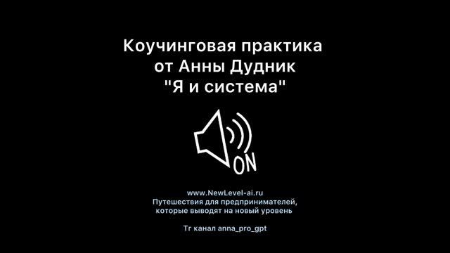 Я и система - коучинговая практика от Анны Дудник
