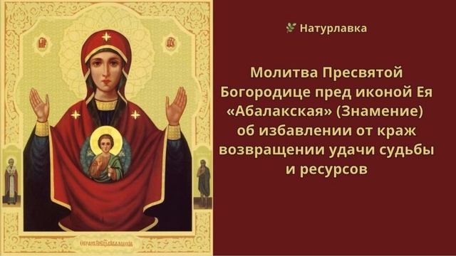 Молитва Пресвятой Богородице  об избавлении от краж, возвращении удачи, судьбы и ресурсовюю