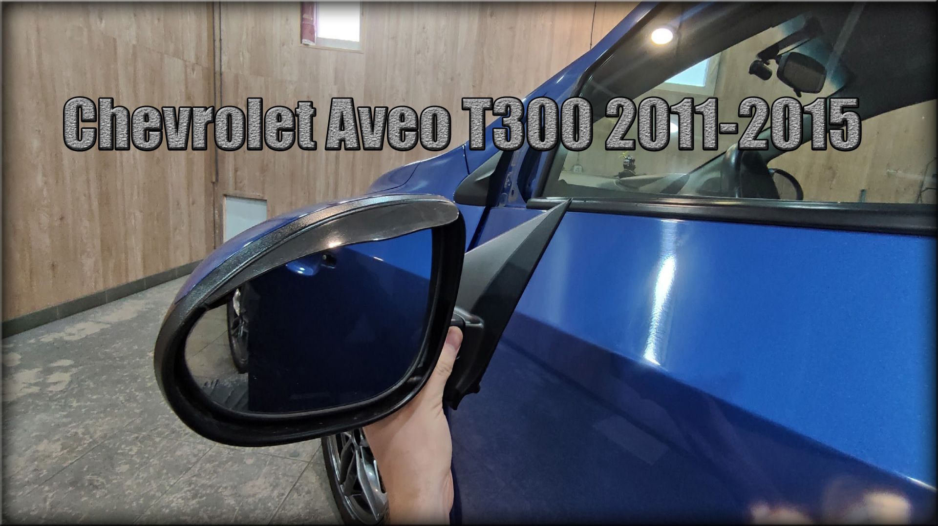 Как снять зеркало заднего вида Chevrolet Aveo Т300 2011-2015 год